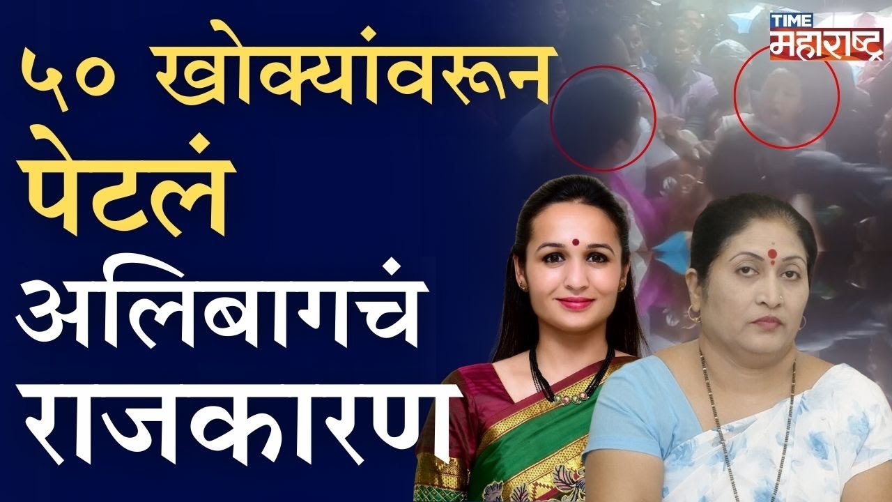 चित्रलेखा पाटील, मानसी दळवी भिडल्या आमनेसामने ।Chitralekha Patil Mansi ...