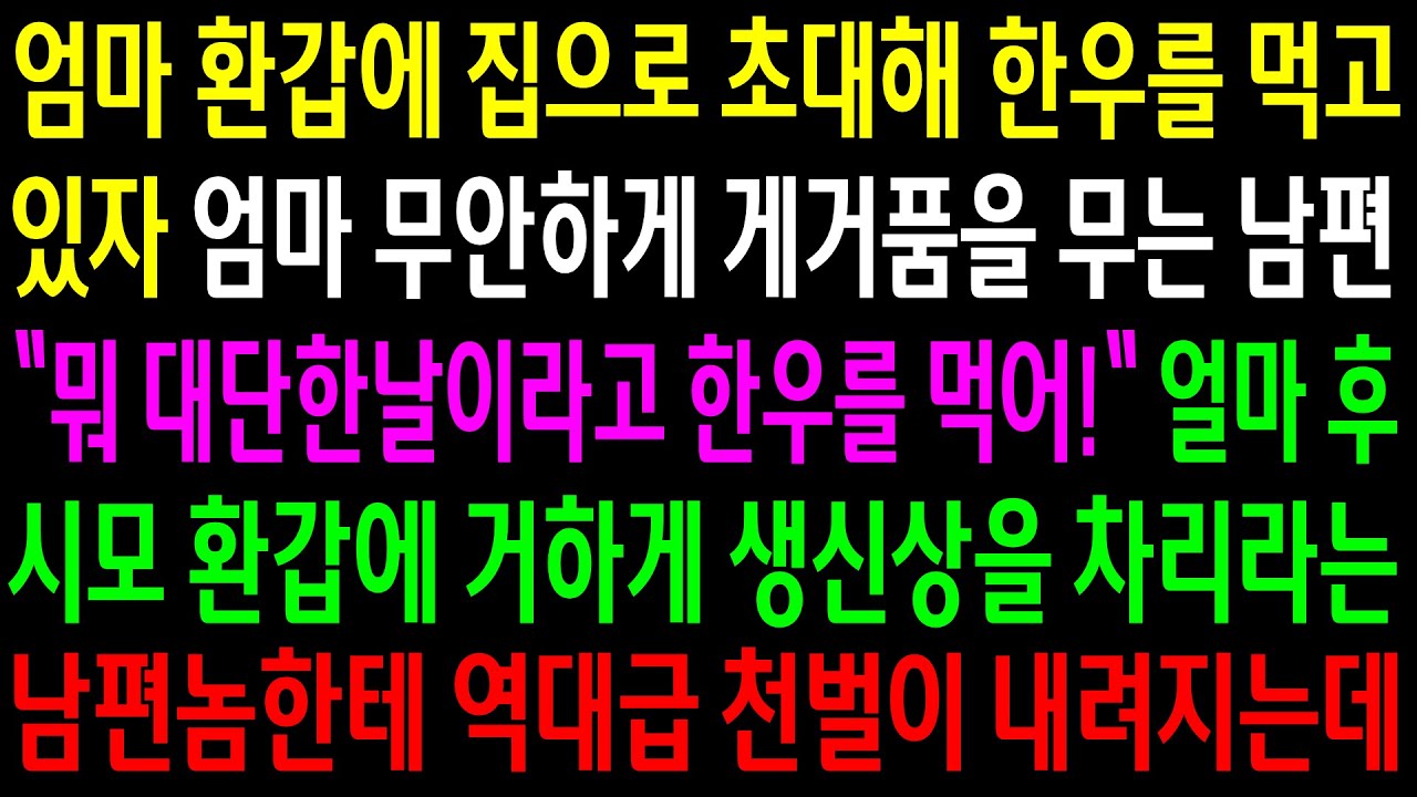 반전사연엄마 환갑에 집으로 초대해 한우를 먹고 있자 엄마 무안하게 게거품을 무는 남편시모 환갑에 거하게 생신상을 차리라는