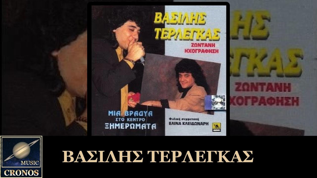 ΚΑΤΙ ΓΕΝΝΙΕΤΑΙ - ΒΑΣΙΛΗΣ ΤΕΡΛΕΓΚΑΣ 1989 BY CRONOS MUSIC - YouTube