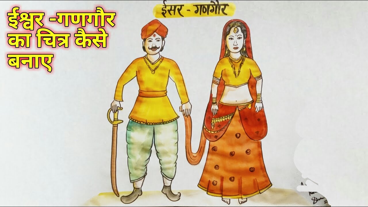 Ishwar Gangour ka chitra kaise banaye / ईसर गणगौर का चित्र कैसे बनाए ...
