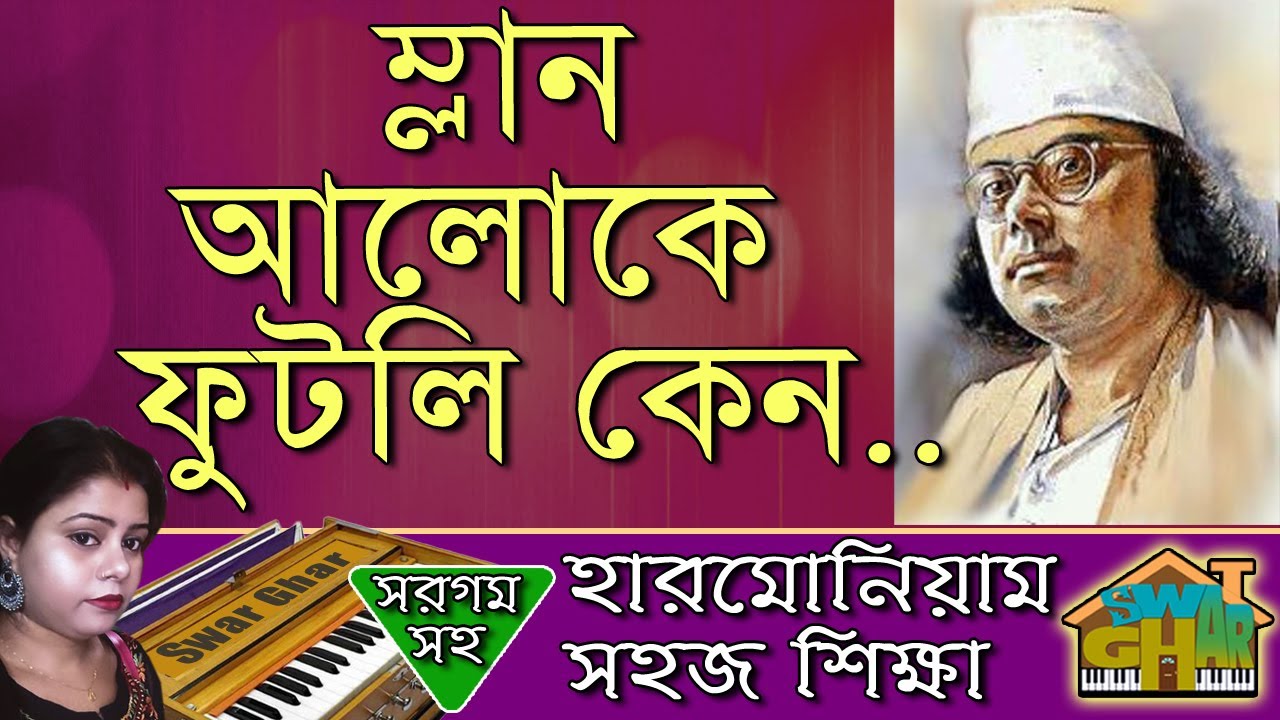 Mlan Aloke phootli keno Harmonium lesson by Tumpa | Swar Ghar Harmonium ...