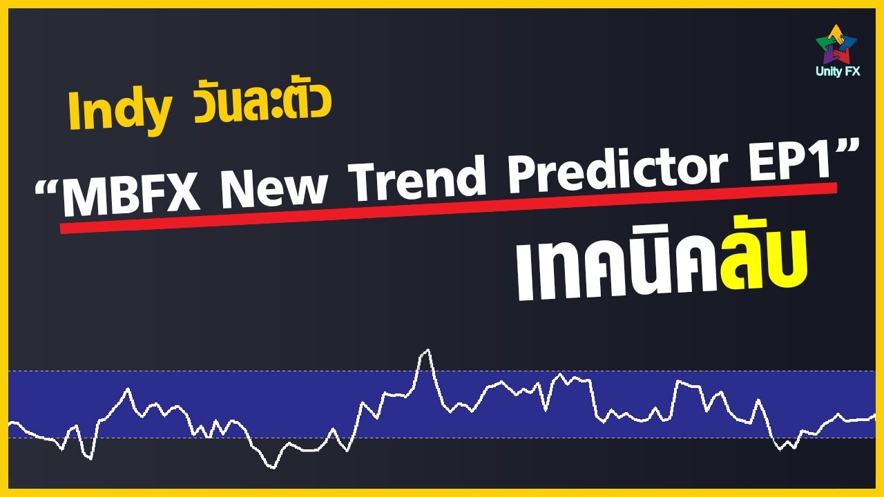 Indy วันละตัว "MBFX New Trend Predictor EP1" เทคนิคลับ - YouTube