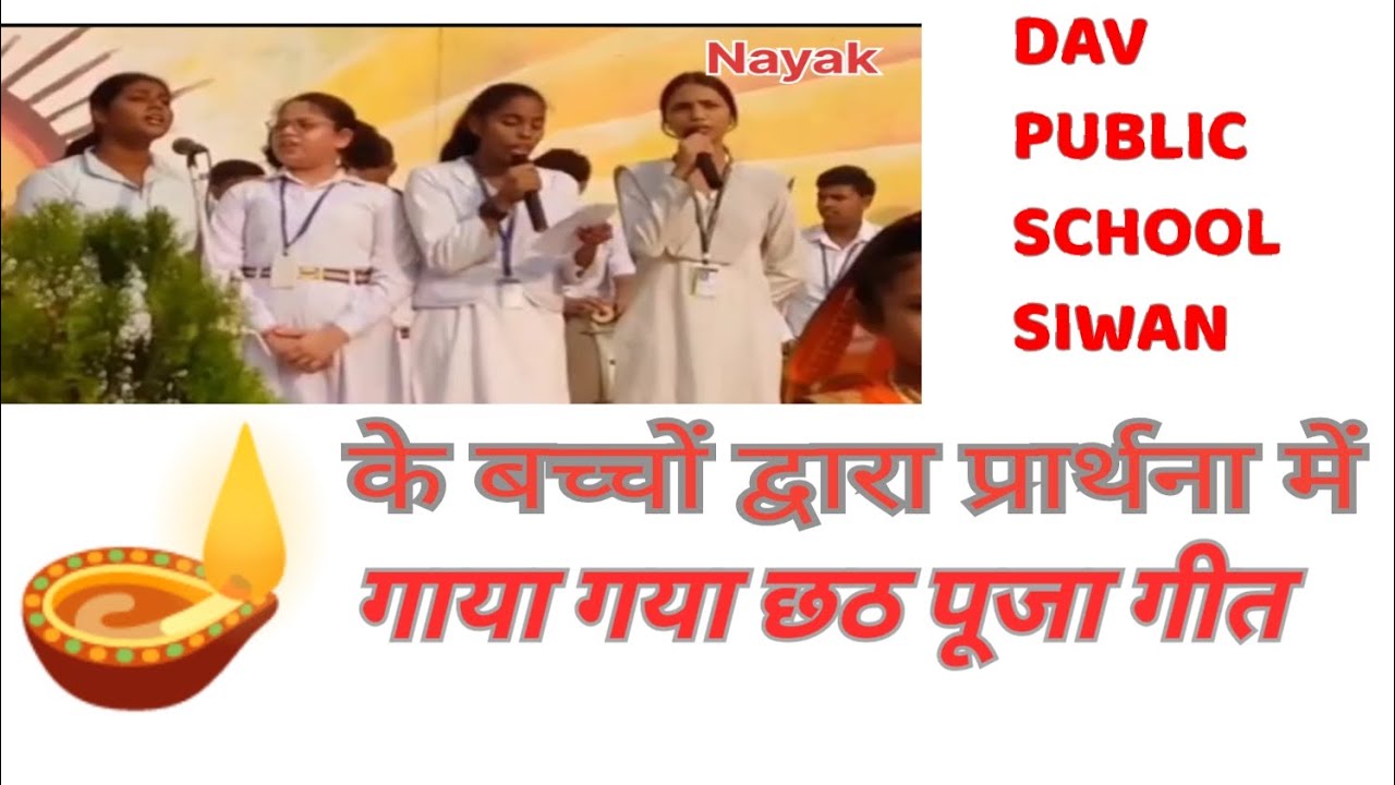 DAV PUBLIC SCHOOL SIWAN के बच्चों द्वारा प्रार्थना में गाया गया छठ पूजा ...