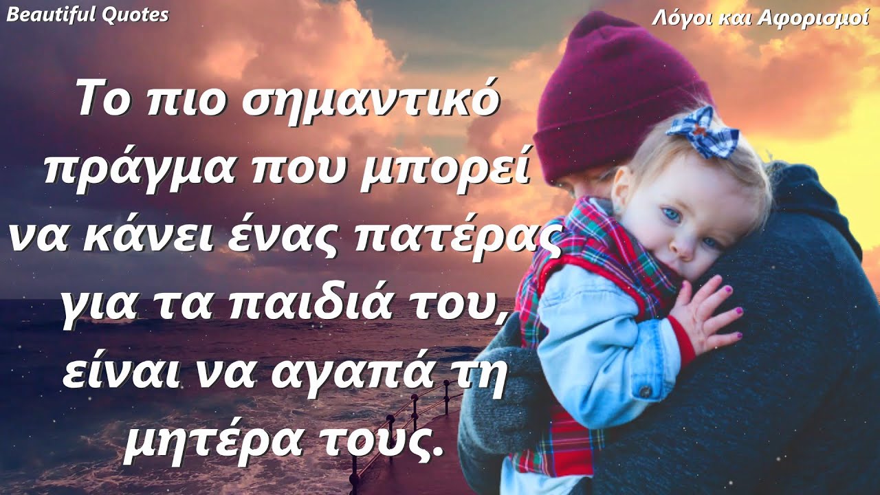 Beautiful Quotes | Όμορφα αποφθέγματα για τον Πατέρα - YouTube