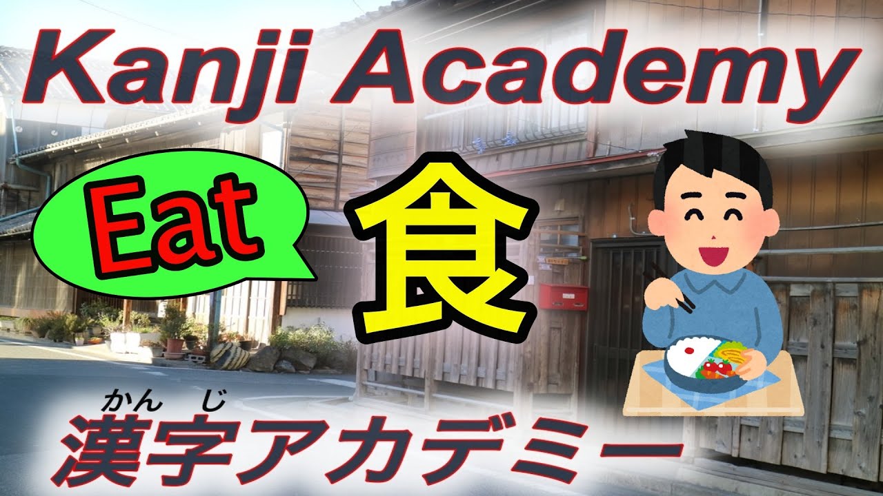 【How to write Japanese Kanji】Kakijun 食 shoku taberu (eat) 日本語漢字 書き順 たべる ...
