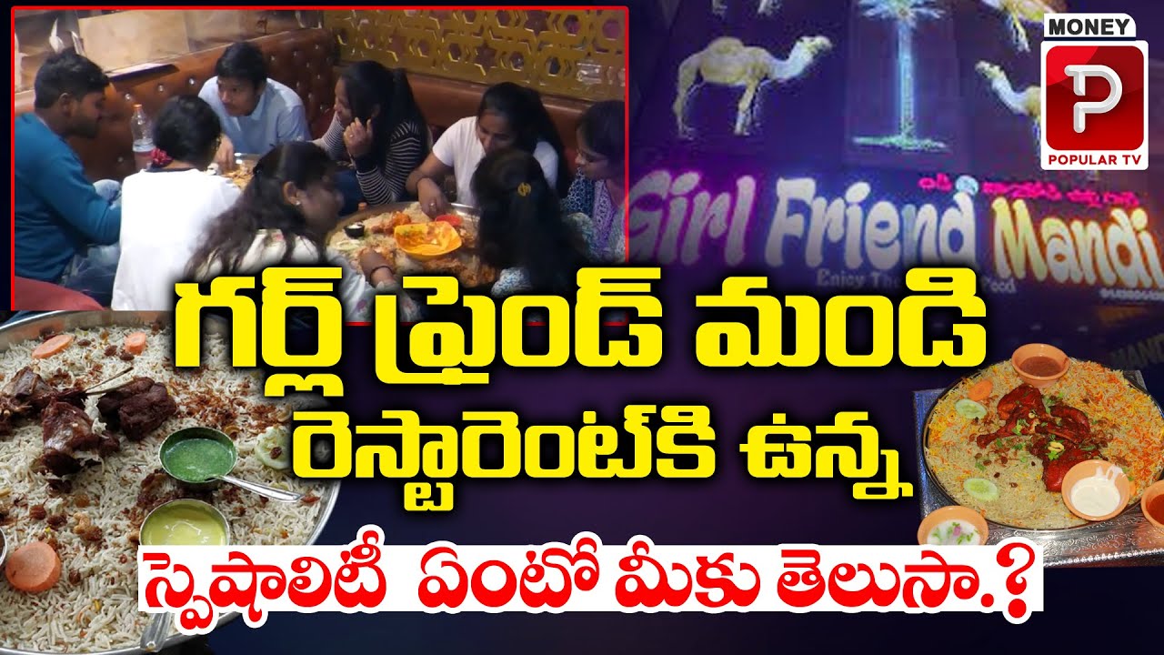 గర్ల్ ఫ్రెండ్ మండి రెస్టారెంట్ కి ఉన్న స్పెషాలిటీ Girlfriend Mandi ...