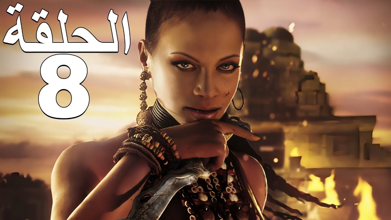تختيم لعبة فار كراي 3 الحلقة 8 سيترا Far Cry 3 Youtube
