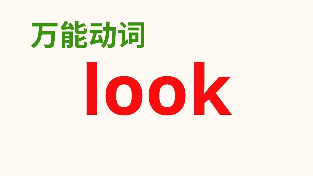 【英语动词短语】 英语万能动词"look" 与-介词-副词-搭配使用 超简单，易懂！ Phrasal Verb "look" （付中文解说 ...