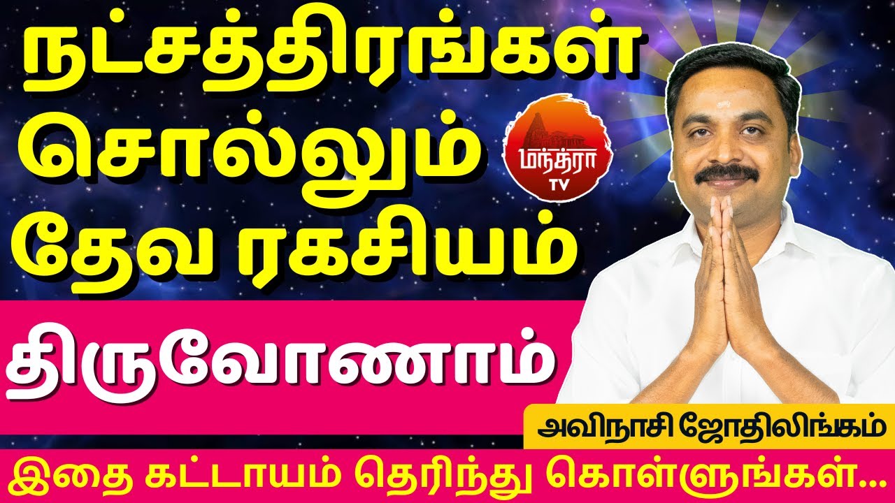 திருவோணாம் தேவ ரகசியம்| Thiruvonam Natchathiram | Avianshi Jothilingam ...