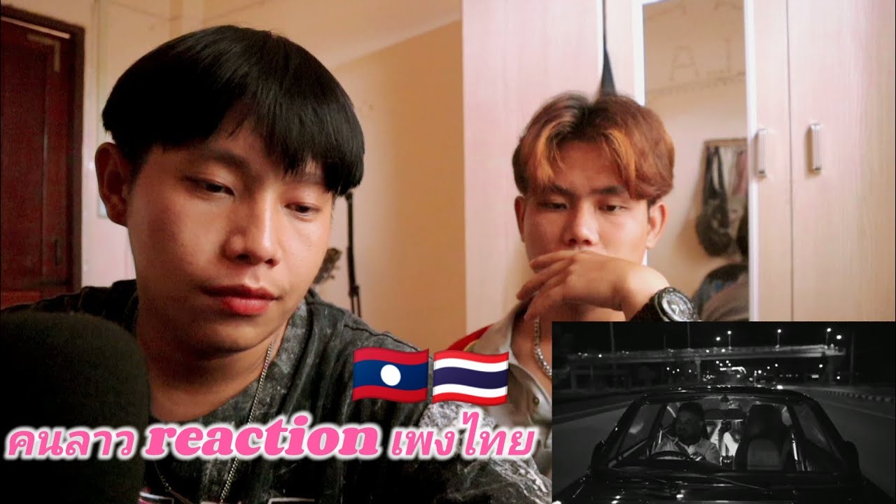 Reaction ເພງ เรื่องแค่นี้-UR boy TJ [🇱🇦🇹🇭] - YouTube