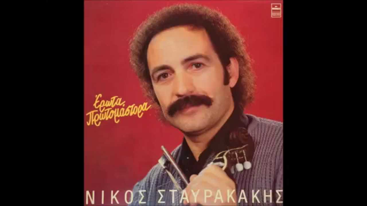 ΝΙΚΟΣ ΣΤΑΥΡΑΚΑΚΗΣ-ΓΗΣ ΚΥΝΗΓΟΣ-1985 - YouTube