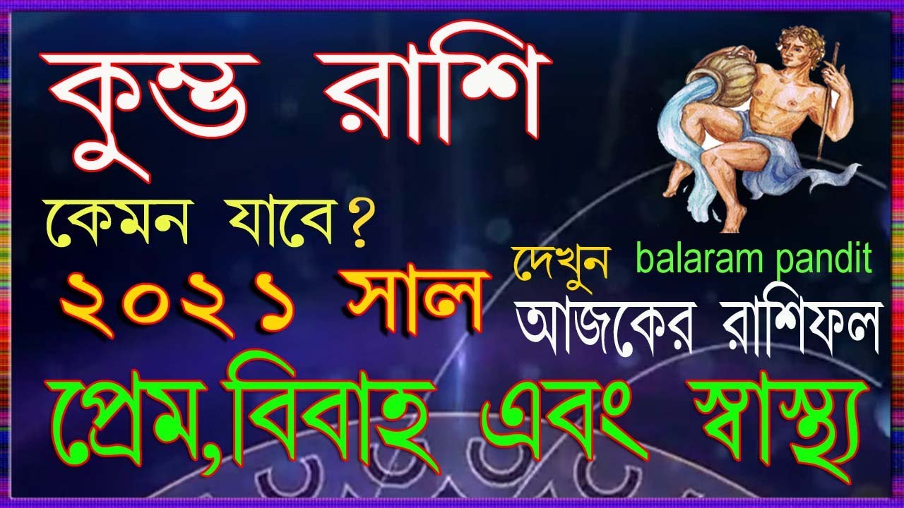 Rashifal 2021 Bangla,কুম্ভ রাশি ২০২১ কেমন যাবে।Kumbh Rashi 2021 Bangla ...