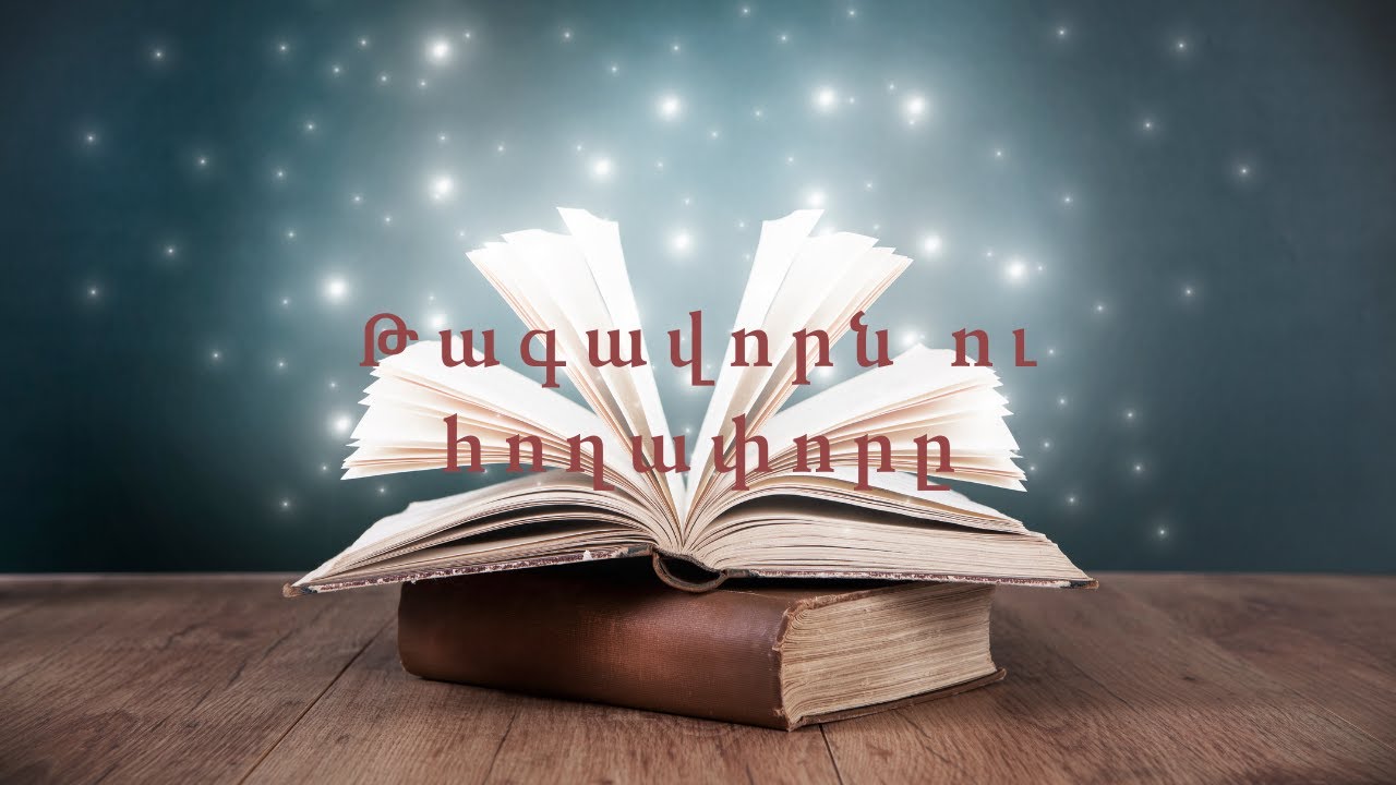 Հեքիաթներ Թագավորն ու հողափորը Youtube