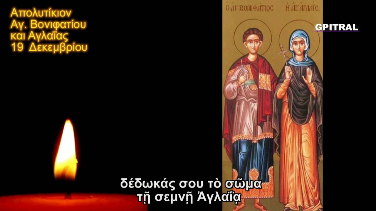 359 Αγ Βονιφάτιος Αγλαΐα 19 Δεκεμβρίου απολυτίκιο λυρικά - YouTube