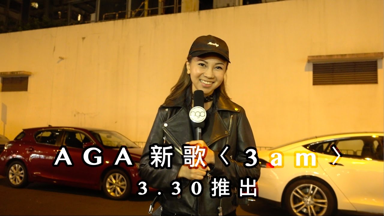 AGA Fans Club 獨家專訪 ep12 - 2017年首支主打歌《3AM》 - YouTube