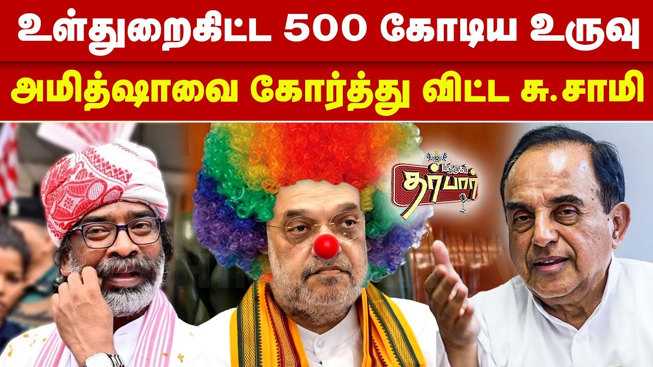 உள்துறைகிட்ட 500 கோடிய உருவு | அமித்ஷாவை கோர்த்து விட்ட சு.சுவாமி ...