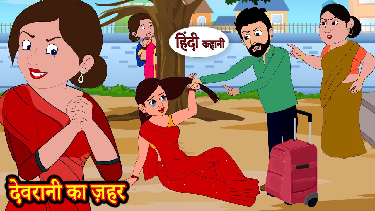 देवरानी का ज़हर | Story | Moral Stories | Hindi Stories | Kahani ...