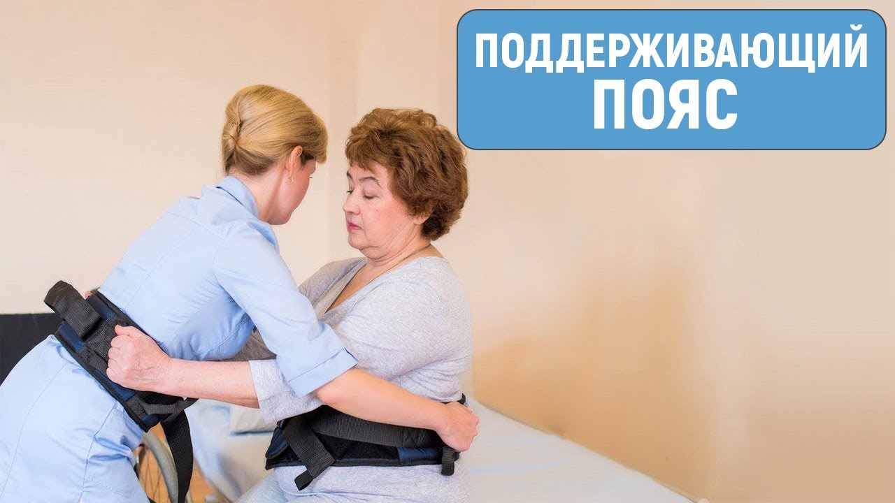 Поддерживающий пояс для безопасного перемещения пациента - YouTube