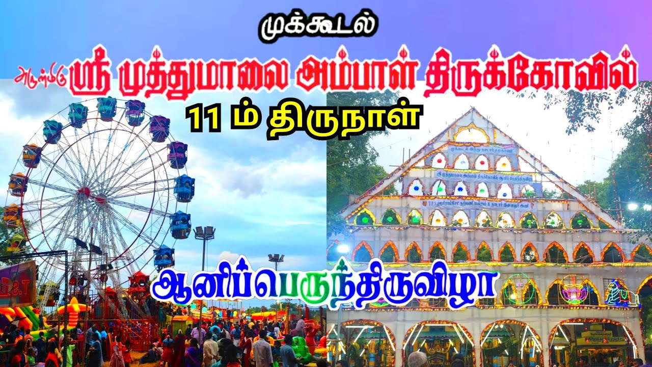11m Thiruvila Full Video - Mukkudal Muthumalai Amman Kovil Thiruvila ...
