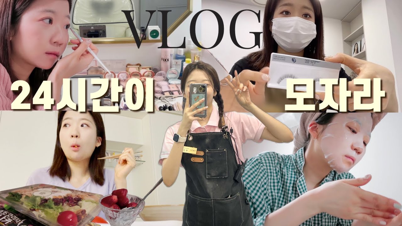 Vlog 24시간이 모자란 갓생 브이로그 청담샵의 비밀 메이크업 스텝의 일주일 직장인 브이로그꿀잼 브이로그 Yebbo