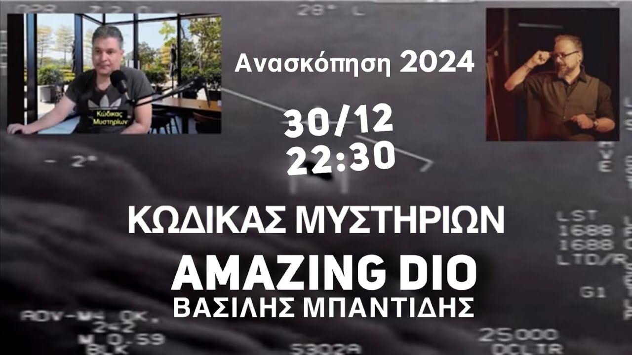 ΚΩΔΙΚΑΣ ΜΥΣΤΗΡΙΩΝ Amazing Dio - Βασιλης Μπαντιδης Ανασκόπηση 2024 - YouTube