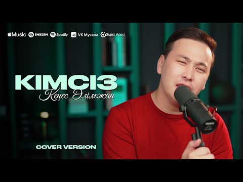 Kenes Alimzhan - Кімсіз | Cover