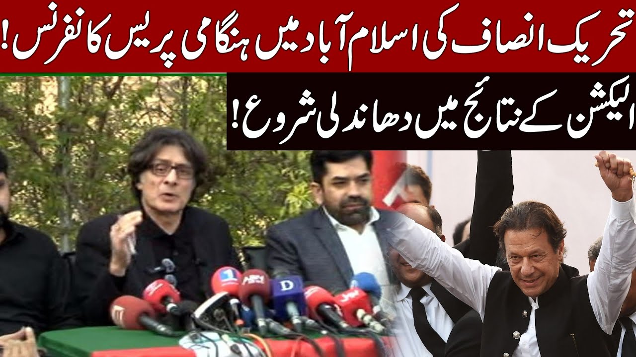 🔴 Live | PTI's press conference in Islamabad | The rigging of the ...