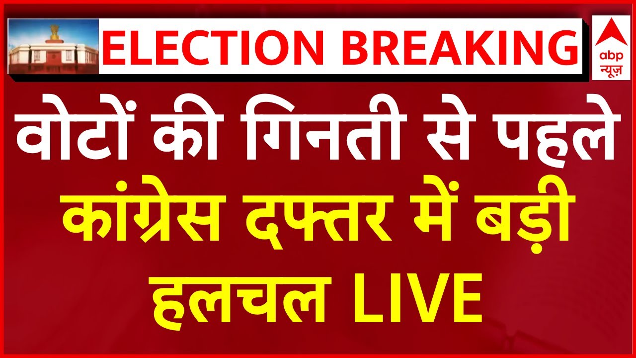 Election Results 2024 LIVE Updates: वोटों की गिनती से पहले कांग्रेस ...