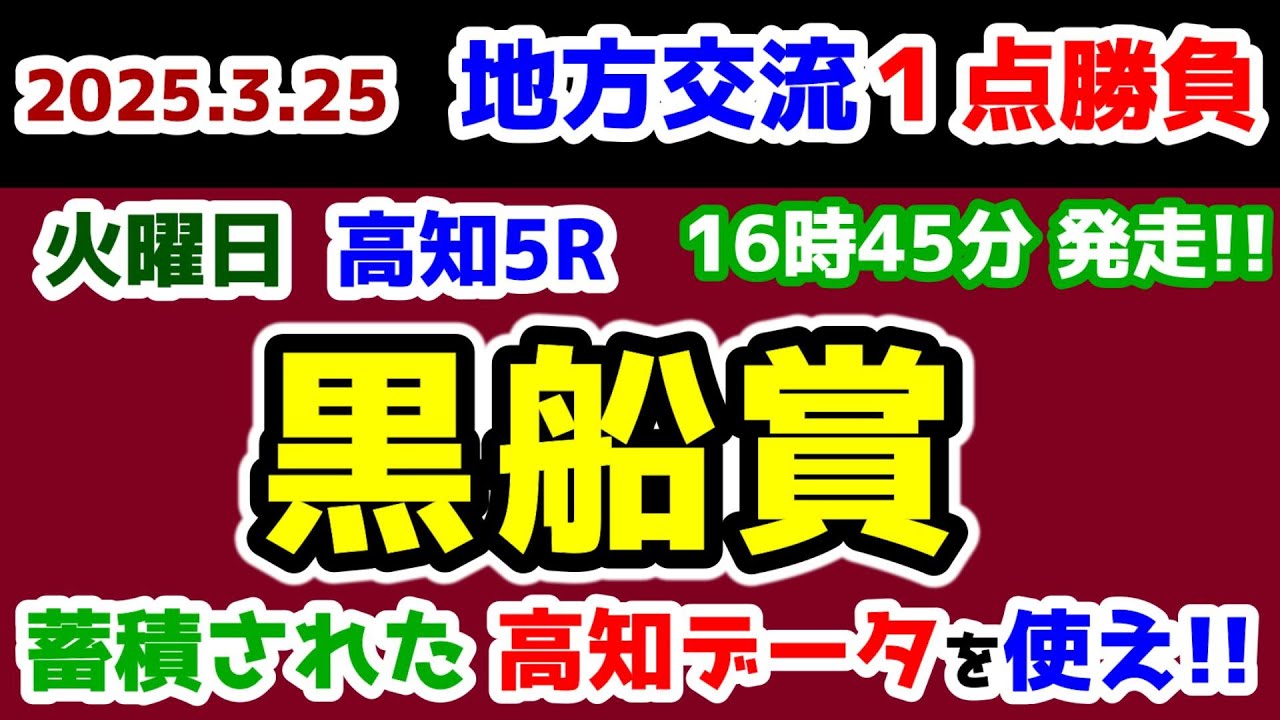 【地方交流1点勝負🔥】 蓄積された高知データを駆使する😏 こんなところで止まっていられない😤【2025.3.25 高知5R 黒船賞 (Jpn3)】 - YouTube