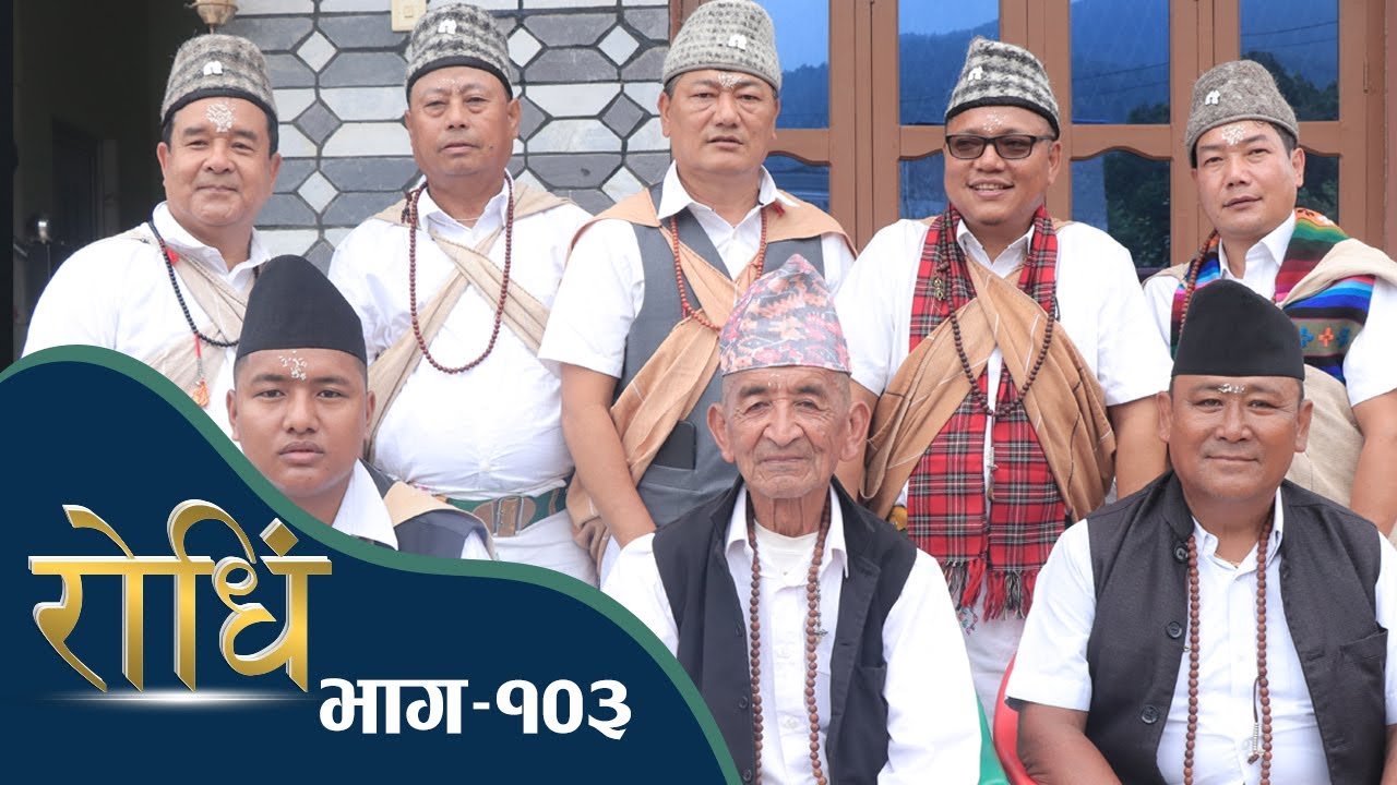 Rodhi EP 103 | United Gurung Society of America (UGSA) | पच्यु खेगी ...