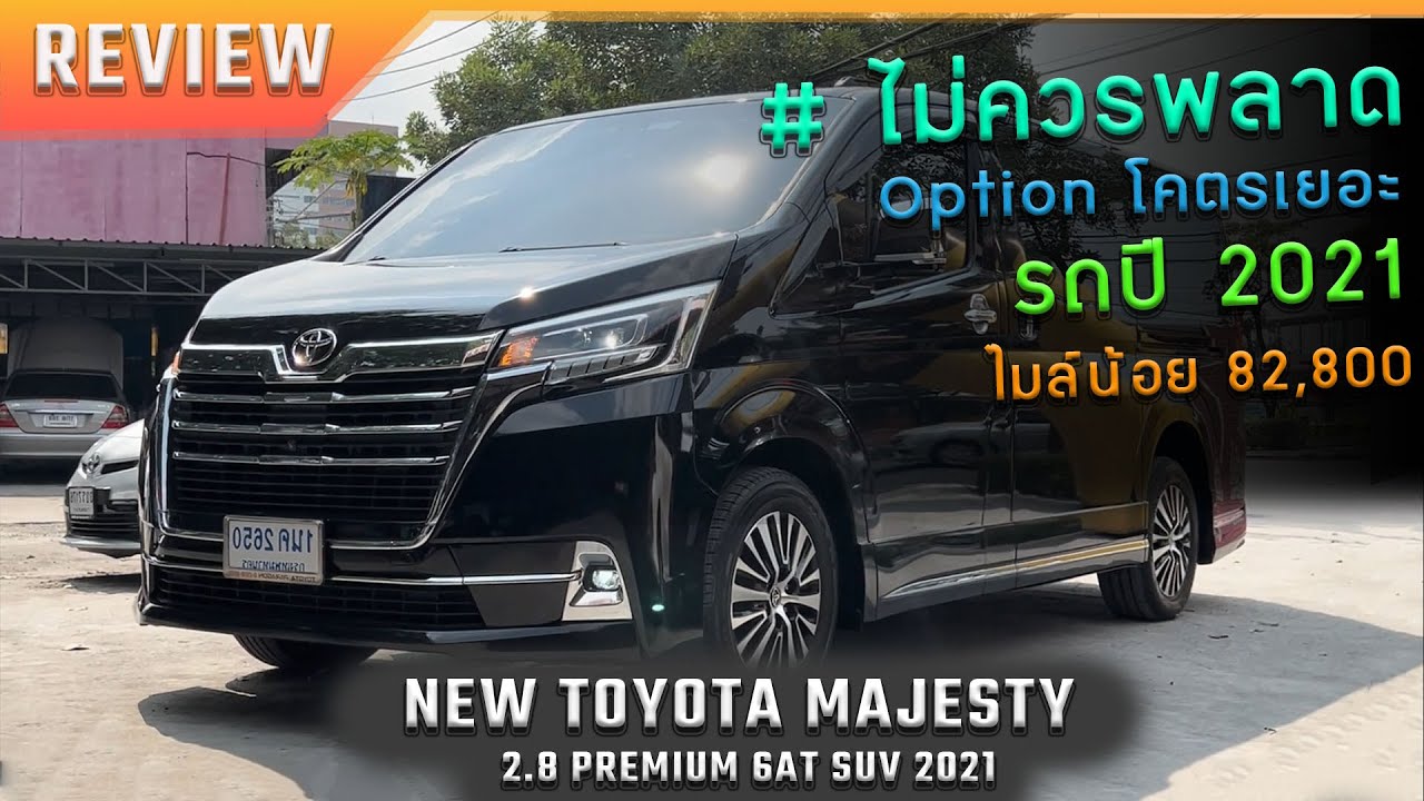 🚩รีวิวริบคัน NEW TOYOTA MAJESTY 2.8 PREMIUM 6AT SUV 2021 - YouTube