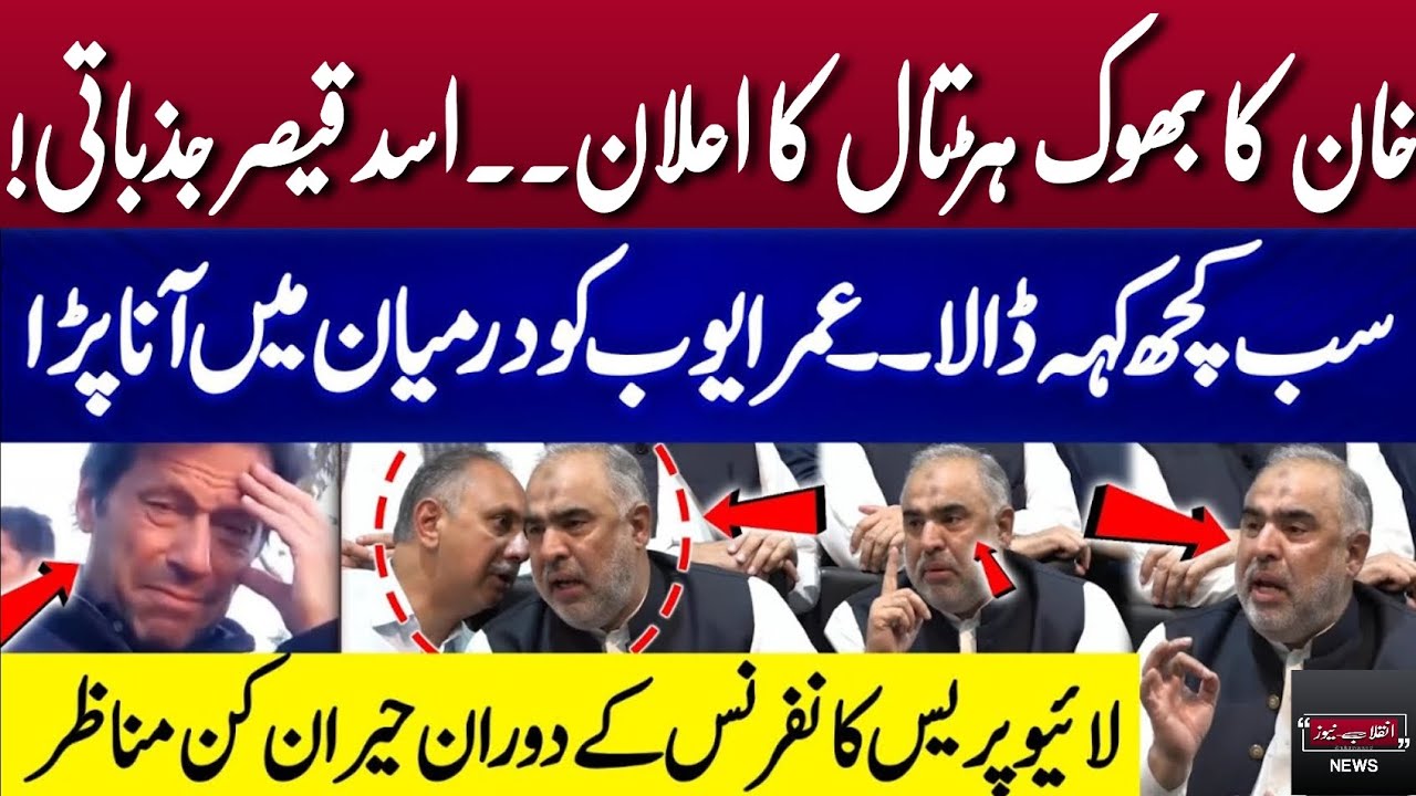 Khan Ka Bhook Hartal ka Alan | Asad Qaisar emotional press conference ...