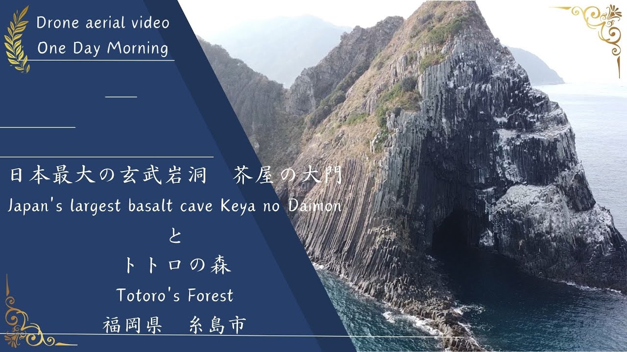 日本最大の玄武岩洞 芥屋の大門 とトトロの森 Japan's largest basalt cave Keya no Daimon and ...