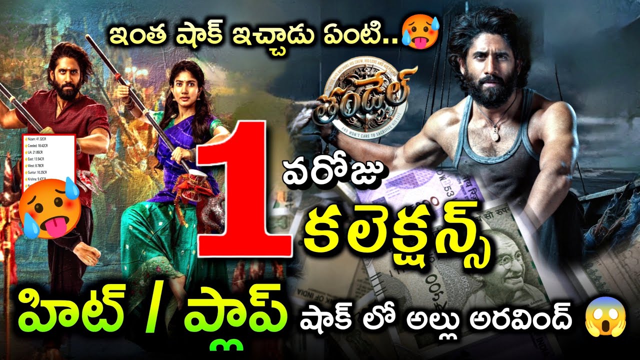 1st Day Thandel Movie Collections💥 Day 1 Thandel Movie Official ...