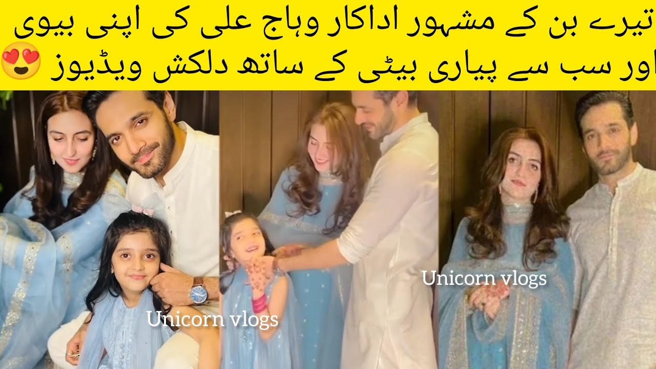 Wahaj Ali cutest video with his wife and daughter || Wahaj Ali family ...
