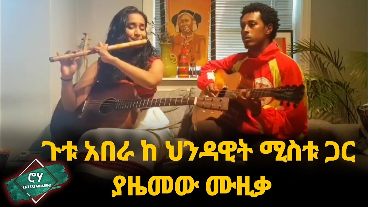 Seifu on Ebs ጉቱ አበራ ከ ህንዳዊት ሚስቱ ጋር ያዜመው ሙዚቃ Gutu Abera Anatu | Oromo ...