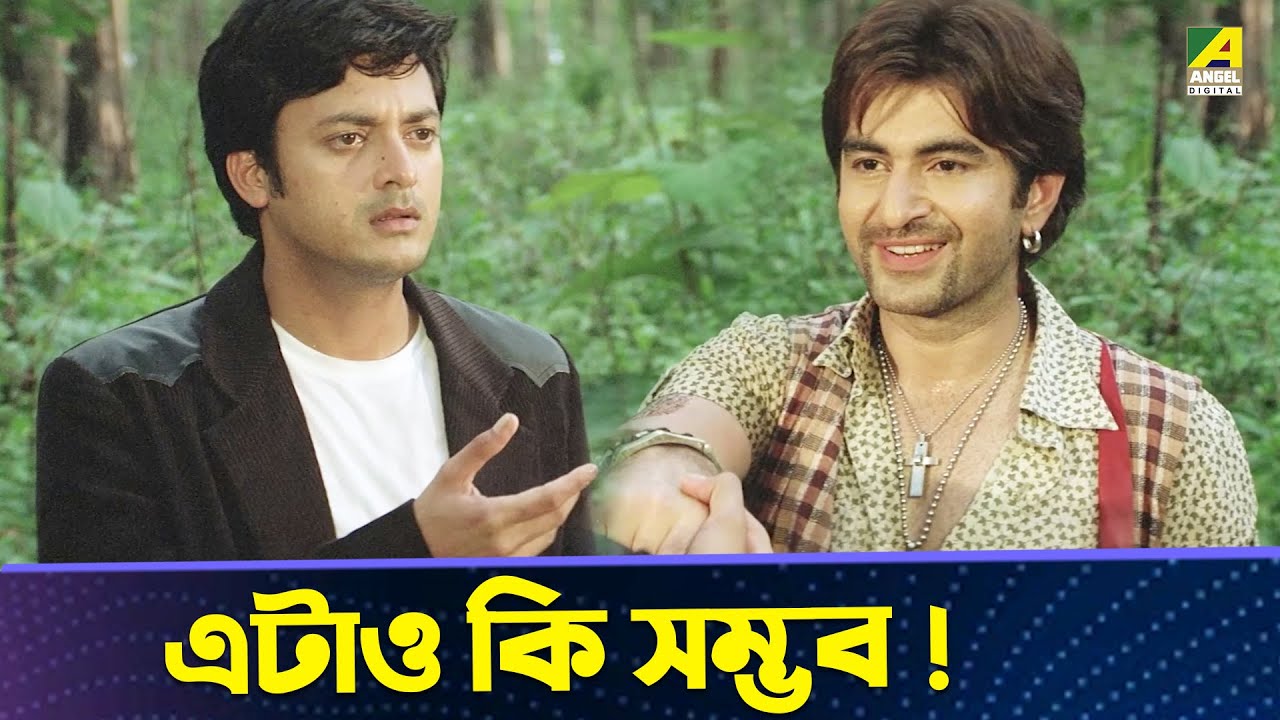 এটাও কি সম্ভব | Movie Scene | Jeet, Koel Mallick, Jisshu Sengupta - YouTube