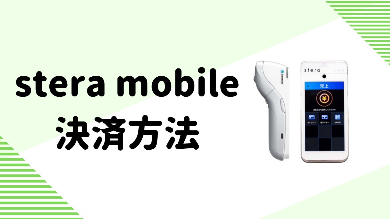 stera mobile 決済方法 - YouTube
