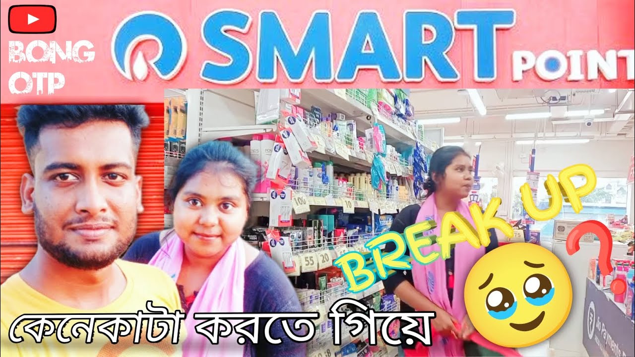 Smartpoint এ কেনাকাটা করতে গিয়ে মৌমিতার সঙ্গে।BREAK UP? - YouTube