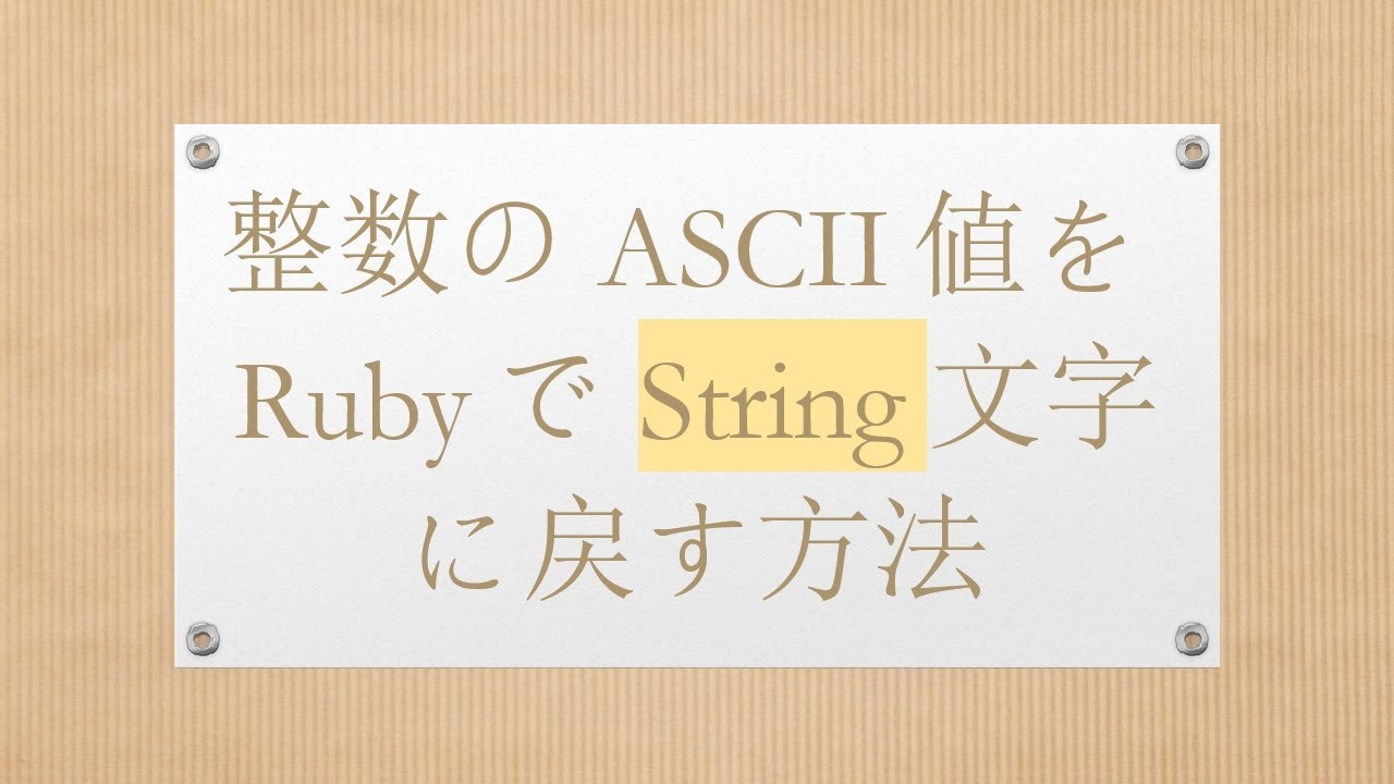 整数のASCII値をRubyでString文字に戻す方法 - YouTube