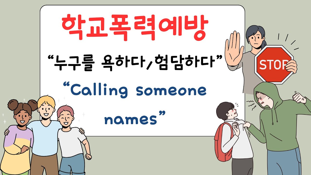 학교폭력예방-“욕하다/험담하다” ("Call someone names") - YouTube