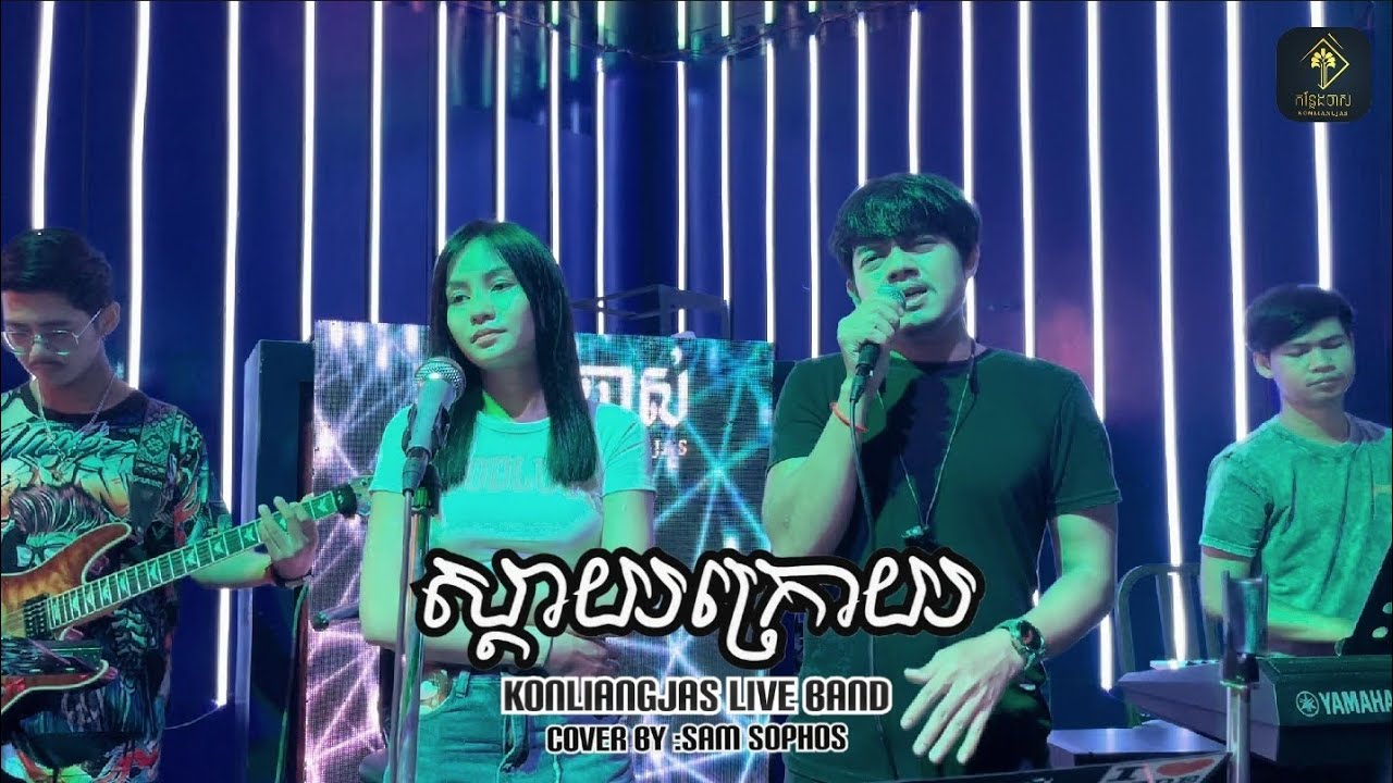 ស្តាយក្រោយ_សាម សុភ័ស-Sam Sophos | live band cover - YouTube