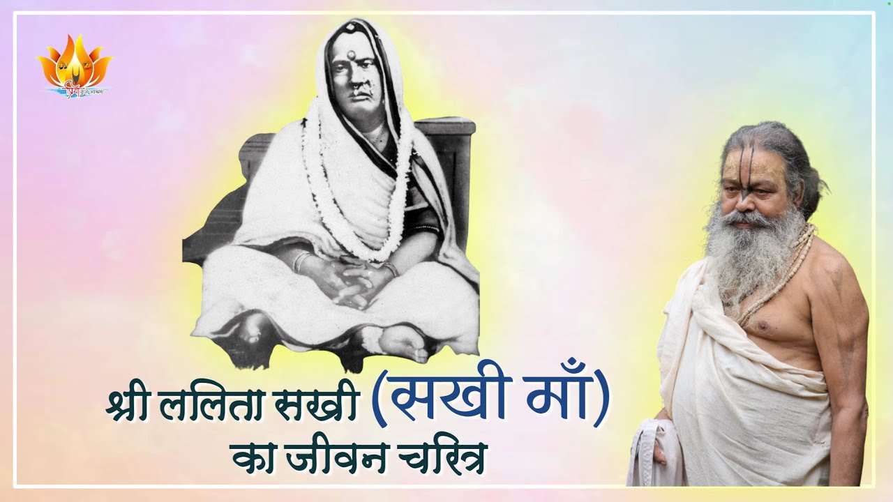 28 Jan 2025 || श्री ललिता सखी (सखी माँ) का जीवन चरित्र || SriSri Vinod ...