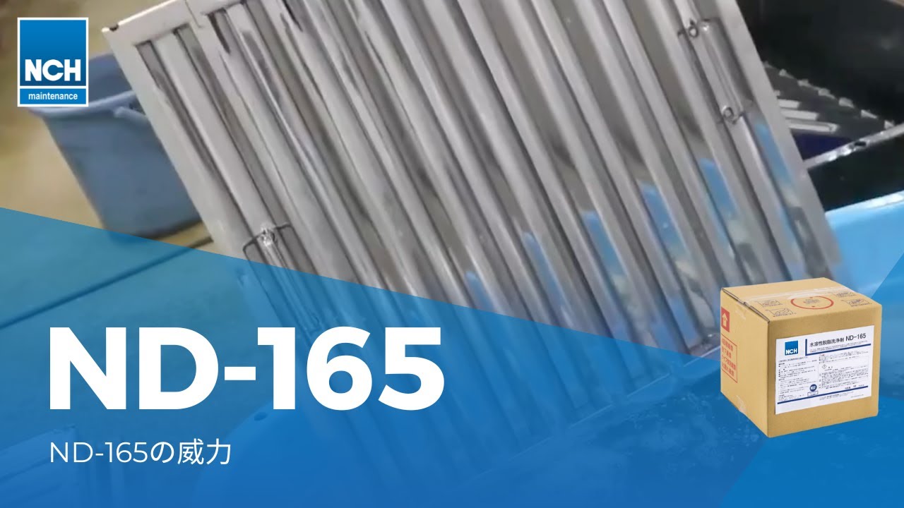 NCH Japan - ND-165の威力 - YouTube