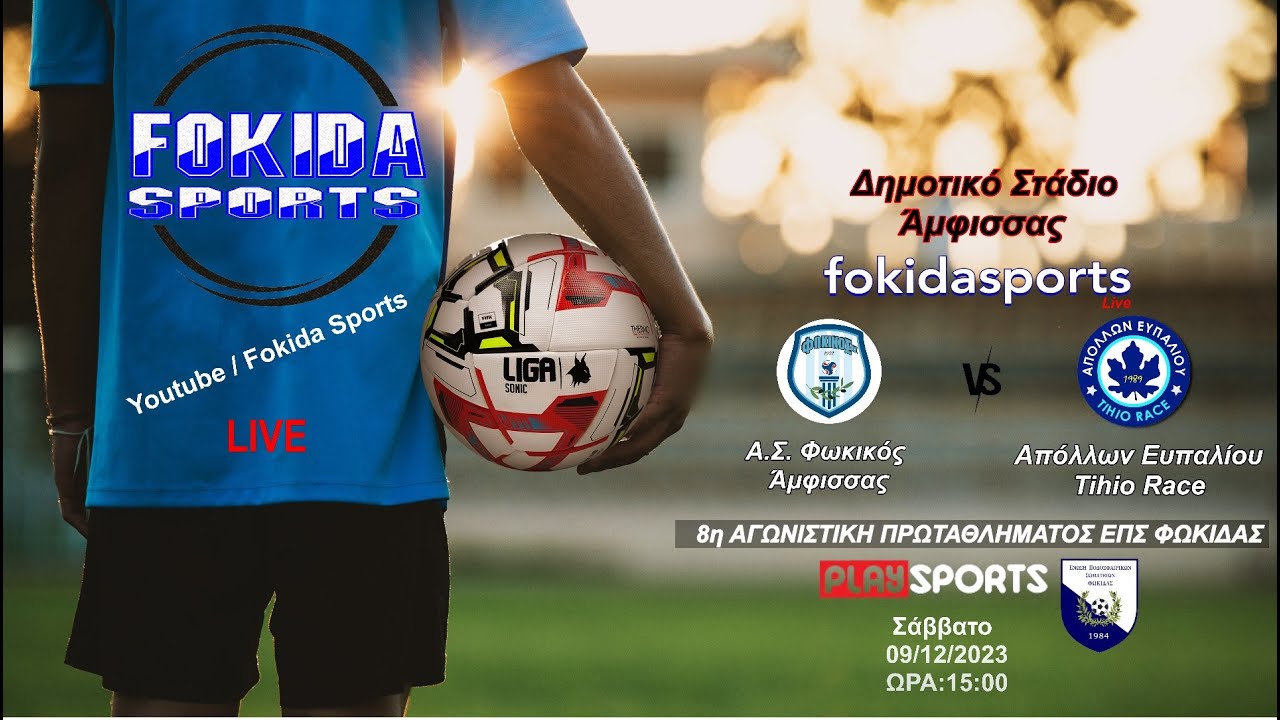LIVE 🔴 ΦΩΚΙΚΟΣ - ΑΠΟΛΛΩΝ ΕΥΠΑΛΙΟΥ TIHIO RACE [ΕΠΣ ΦΩΚΙΔΑΣ PLAY SPORTS ...
