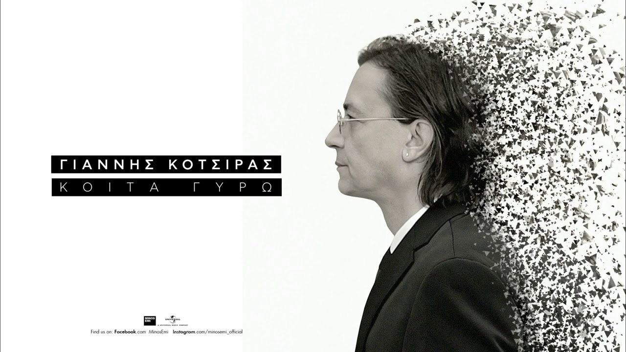 Γιάννης Κότσιρας , Μίλτος Πασχαλίδης - Άγριος Ανθός (Official Audio ...