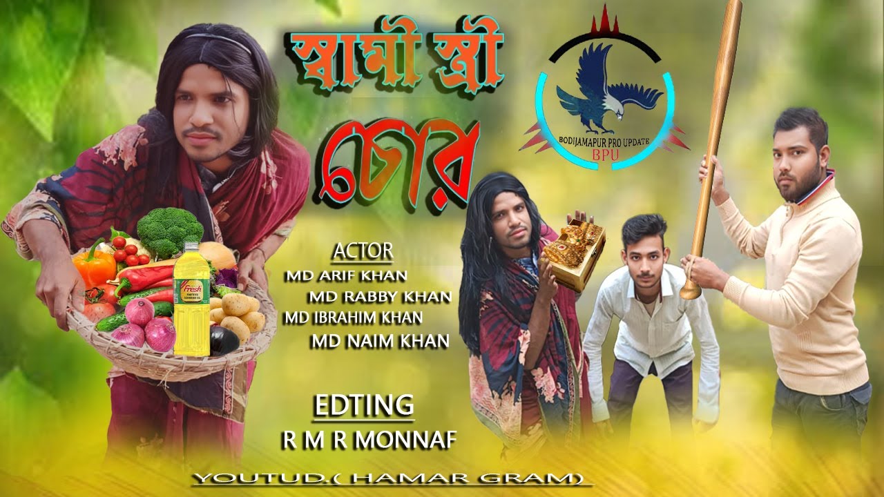 স্বামী স্ত্রী চোর। Shami Stri Chor । কমেডিয়ান ভিডিও - YouTube