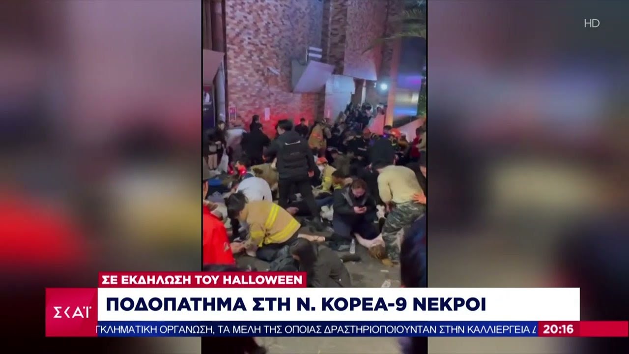 Νότιο Κορέα: Ποδοπάτημα σε εκδήλωση του Halloween - 9 νεκροί | Ειδήσεις ...