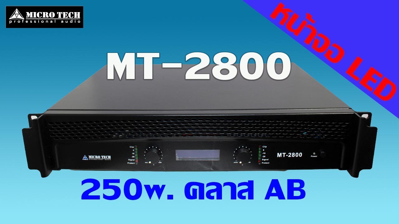 รีวิวเพวเวอร์แอมป์ Microtech MT 2800 - YouTube