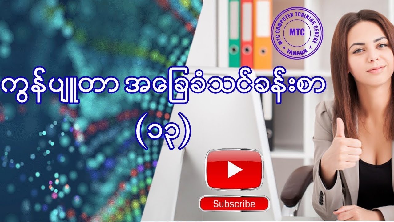 MTC Computer Busic Lesson 13 ကွန်ပျူတာ အခြေခံ သင်ခန်းစာ (13) - YouTube